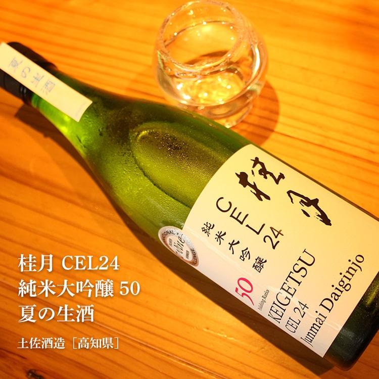 桂月 CEL24 純米大吟醸 50 夏の生酒 720ml 土佐酒造／高知県 要冷蔵 日本酒 : 梅酒屋 - 通販 - Yahoo!ショッピング