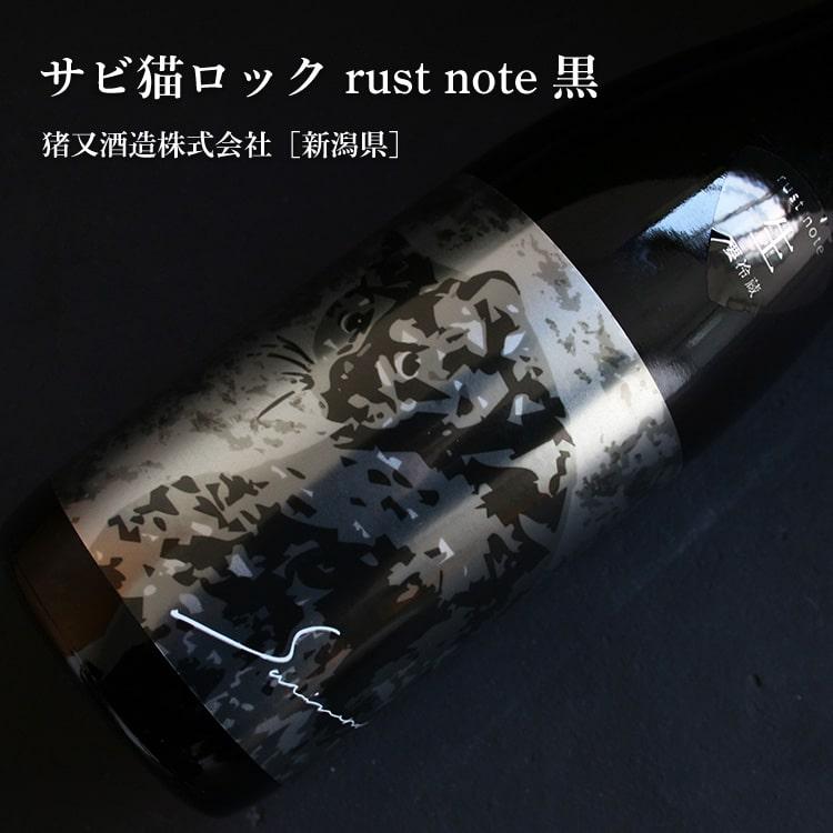 サビ猫ロック rust note 黒 醴山廃もと 無濾過生原酒 純米吟醸 1800ml 猪又酒造株式会社／新潟県 日本酒 : 梅酒屋 - 通販 - Yahoo!ショッピング