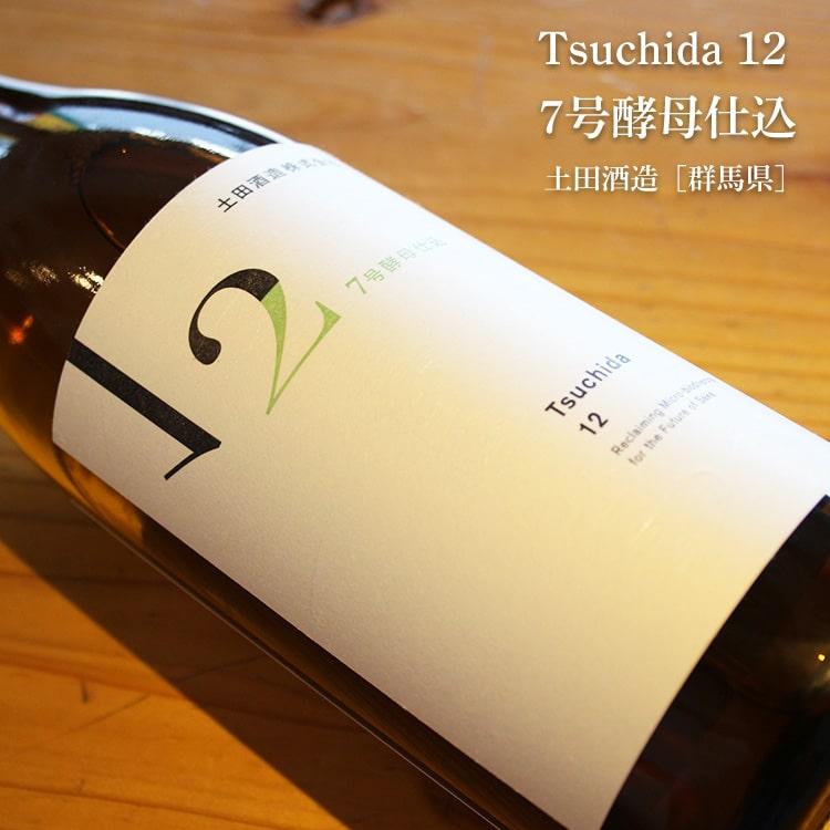 Tsuchida 12 7号酵母仕込 720ml 土田酒造／群馬県 日本酒 : 梅酒屋 - 通販 - Yahoo!ショッピング