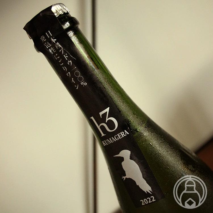 ヒトミワイナリー h3 KUMAGERA 2022 白 720ml ヒトミワイナリー／滋賀県 日本ワイン : 梅酒屋 - 通販 - Yahoo!ショッピング