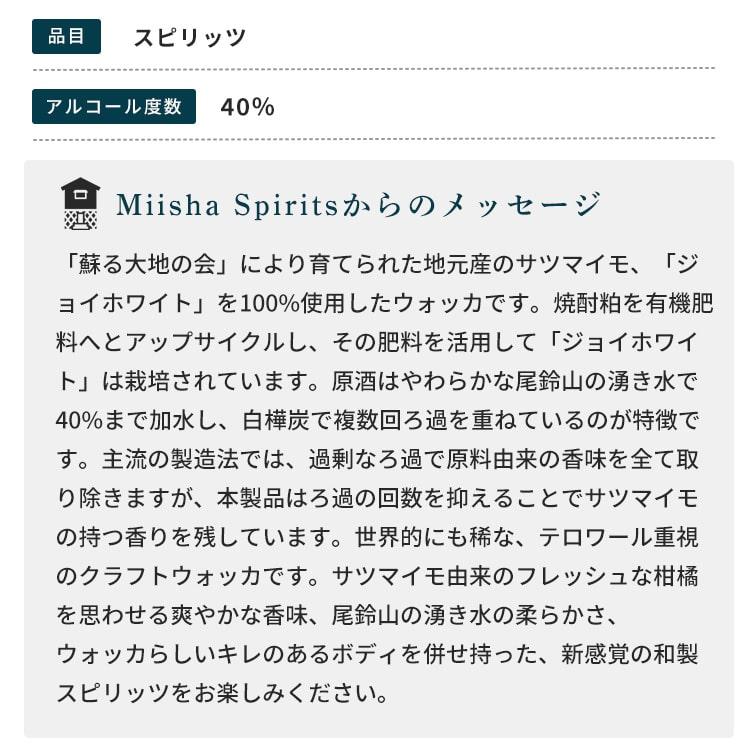 MIISHA VODKA MIYAZAKI POTATO(ジョイホワイト） ミーシャウォッカ 700ml 尾鈴山蒸留所／宮崎県 スピリッツ ...