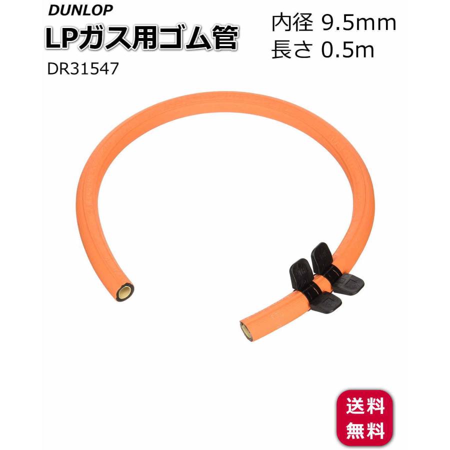 DUNLOP ダンロップ LPガス用ゴム管 ガスホース 内径9.5mm 長さ0.5m マルチ DR31547 : 安心&真心の海晴堂 ヤフー店 - 通販 - Yahoo!ショッピング