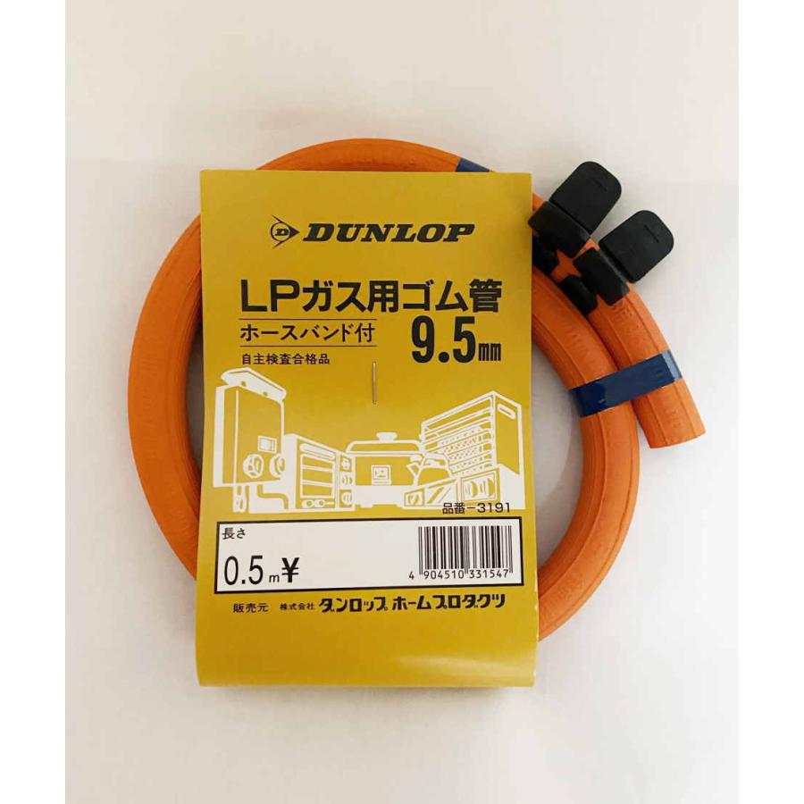 DUNLOP ダンロップ LPガス用ゴム管 ガスホース 内径9.5mm 長さ0.5m マルチ DR31547 : 安心&真心の海晴堂 ヤフー店 - 通販 - Yahoo!ショッピング