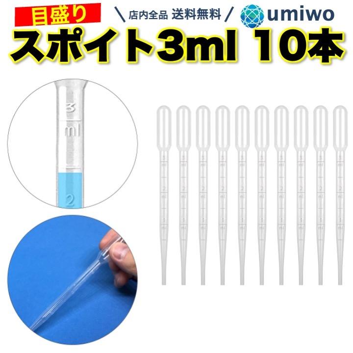 スポイト 3ml 10本セット 目安 目盛り付き 15.5cm 小分け ペット 餌やり 香水 化粧品 ブレンド アロマ オイル レジン 軽量 シンプル 簡単 : 便利雑貨ショップumiwo ...