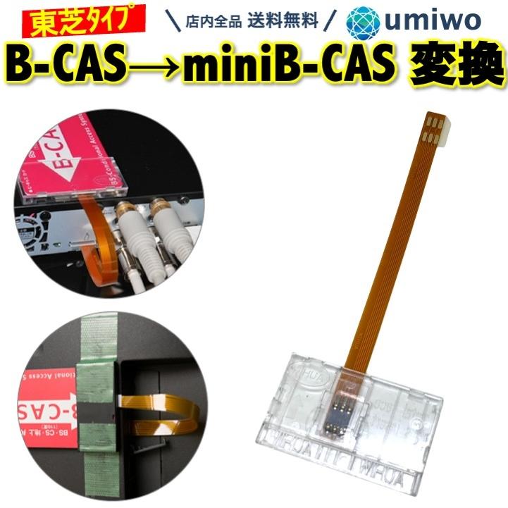 mini B-CAS 変換アダプター Bタイプ → 東芝 互換 地デジチューナー ワンセグ 地上波 レコーダー BS CS テレビ TV スカパー ブルーレイ : 便利雑貨ショップumiwo ...
