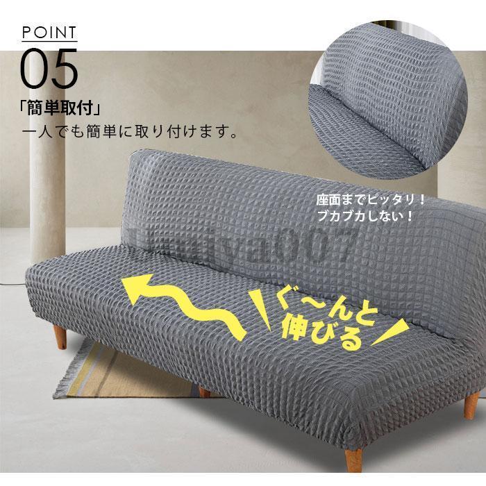 ソファベッドカバー 2人掛け 3人掛け ソファーカバー 肘なし ストレッチ 北欧 シアサッカー生地 ソファーベッドカバー 伸びる 洗濯可 フィット感 伸縮 肌触り : 宇美屋 - 通販 ...