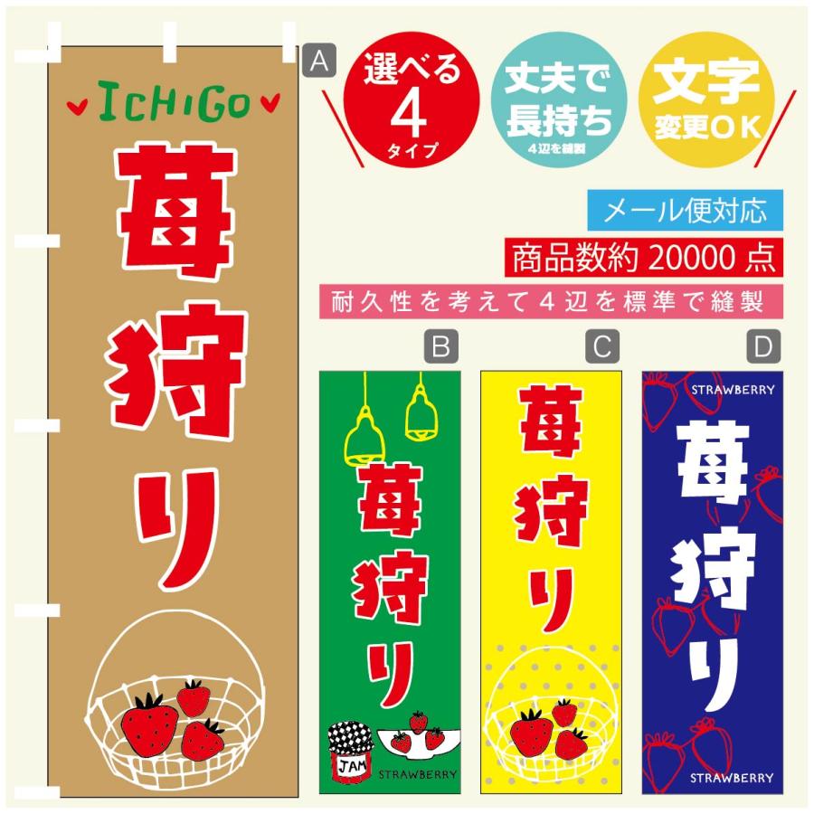 のぼり旗 苺狩り のぼり 寸法60×180 丈夫で長持ち【四辺標準縫製】のぼり旗 送料無料【3980円以上で】のぼり旗 オリジナル :pomichigo032-08:unagi-nobori ...