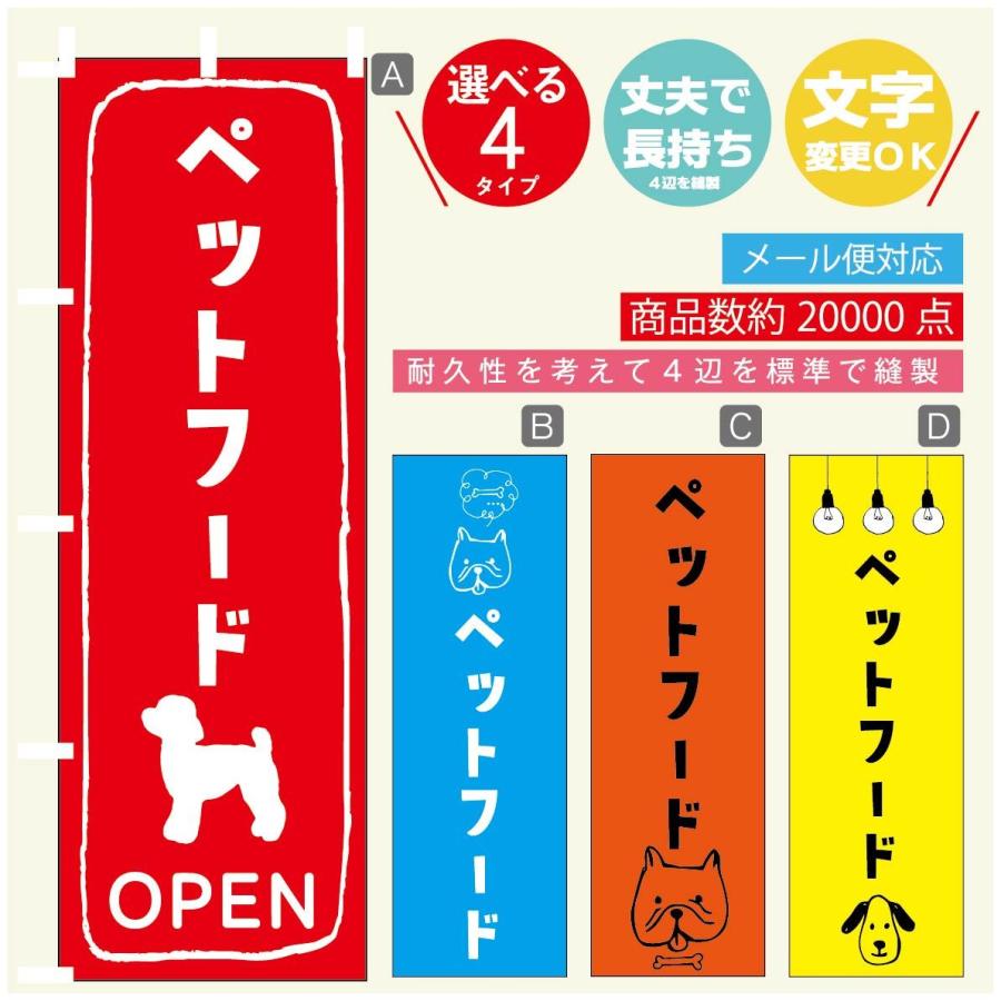 のぼり旗 ペットフードのぼり 寸法60×180 丈夫で長持ち【四辺標準縫製】【3980円以上で送料無料】 :pompet014-27:unagi-nobori - 通販 - Yahoo!ショッピング