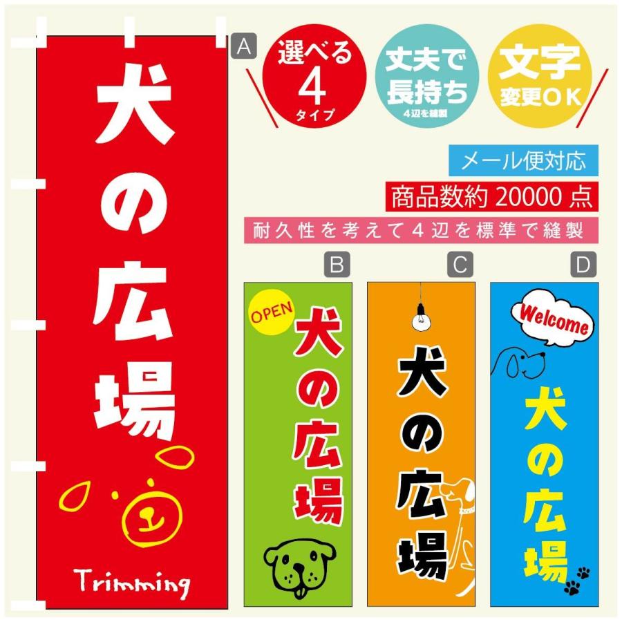 のぼり旗 ドッグラン 犬の広場 のぼり 寸法60×180 丈夫で長持ち【四辺標準縫製】【3980円以上で送料無料】 :pompet029-25:unagi-nobori - 通販 ...
