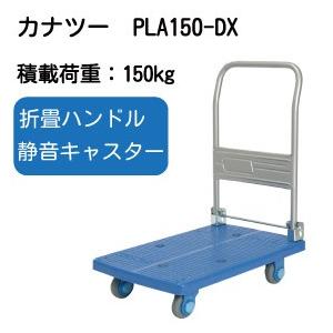 PLA150-DX カナツー静音台車PLA150・ハンドル折りたたみ式 : ウンコム - 通販 - Yahoo!ショッピング