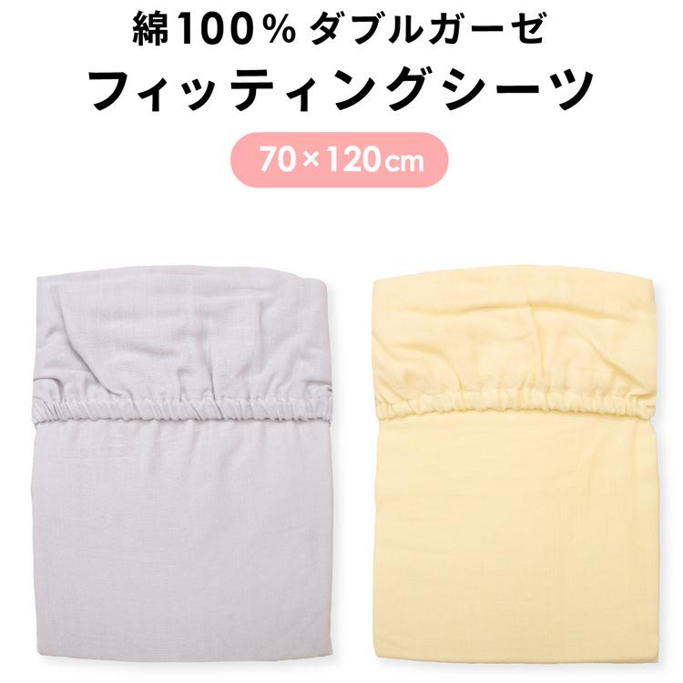 un doudou 1個のみ配送・送料込 フィッティングシーツ 70×120cm レギュラーサイズ ダブルガーゼ 綿100％ 無地 メール便発送(ポスト投函) NP : ベビー寝具専門店 ...