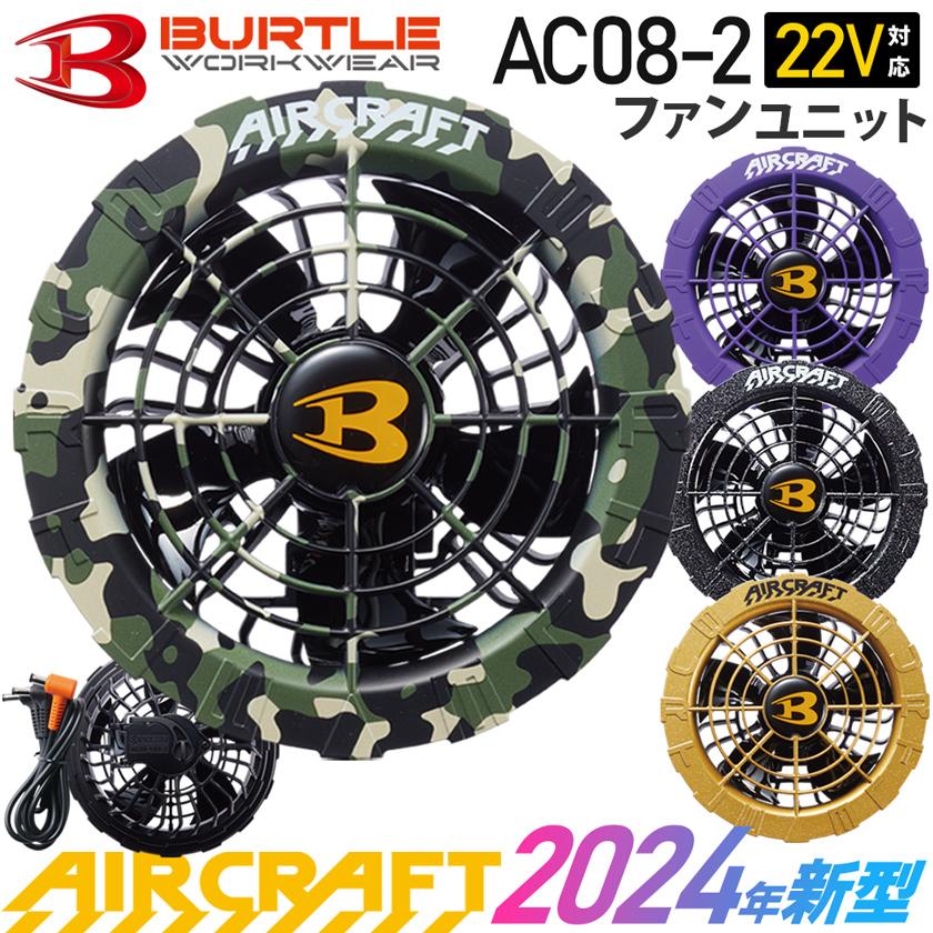 BURTLE（バートル） \P5倍／ バートル AC08-2 ファンユニット 2024年モデル カラー 最新型 【AIR CRAFT】 最大風量100リットル 水洗いOK エアークラフト 最短 ...