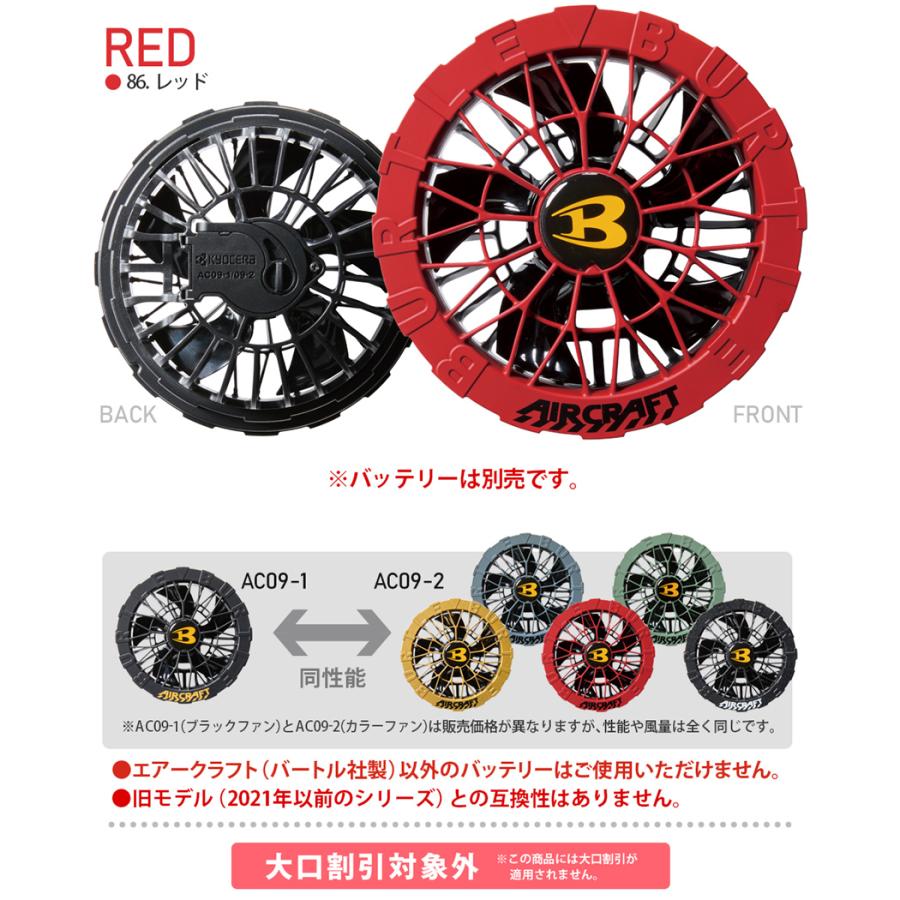 BURTLE \P10倍／ バートル AC09-2 ファンユニット 2025年モデル カラー 最新型 【AIR CRAFT】 最大風量105リットル 水洗いOK エアークラフト : 作業服の ...