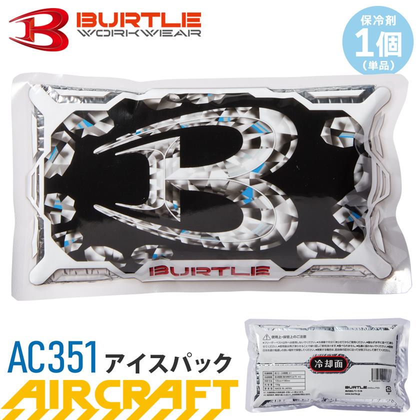 BURTLE \P3倍／【ネコポス送料無料】 バートル AC351 アイスパック単品（1個） アイスパック フリーザーベスト用 バラ売り 保冷剤のみ 冷感 冷却 保冷剤1個 : 作業服の ...