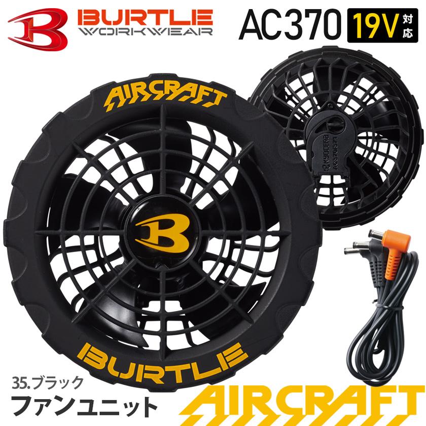 BURTLE \P10倍／【最短即日出荷】 バートル AC370 ファンユニット ブラック 2023年 【AIR CRAFT】 ブラシレスモーターファン [ファンユニット単品] : 作業服の ...