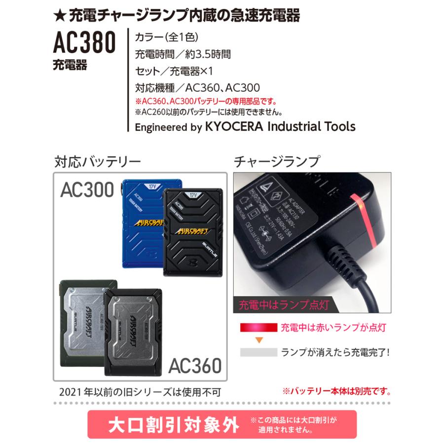 \P5倍／【最短即日出荷】 バートル AC380 充電器 2023年製 新型 AIR CRAFT 充電ケーブル BURTLE ACアダプター AC300・AC360対応 チャージランプ付き ...