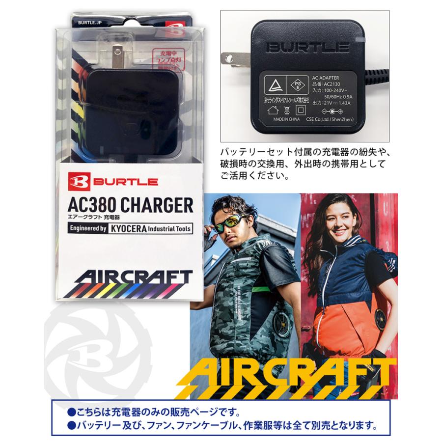 \P5倍／【最短即日出荷】 バートル AC380 充電器 2023年製 新型 AIR CRAFT 充電ケーブル BURTLE ACアダプター AC300・AC360対応 チャージランプ付き ...
