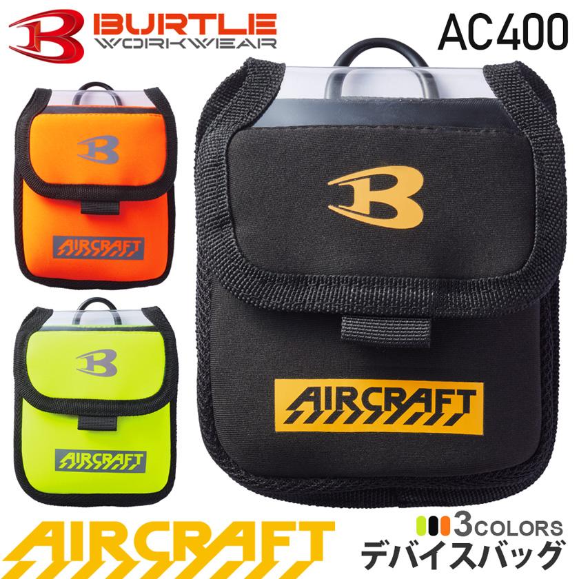BURTLE \P3倍／【ネコポス送料無料】 バートル AC400 デバイスバッグ バッテリーケース ポーチ AIR CRAFT Dカン付き 収納ケース [一部即日出荷対応] : 作業服の ...