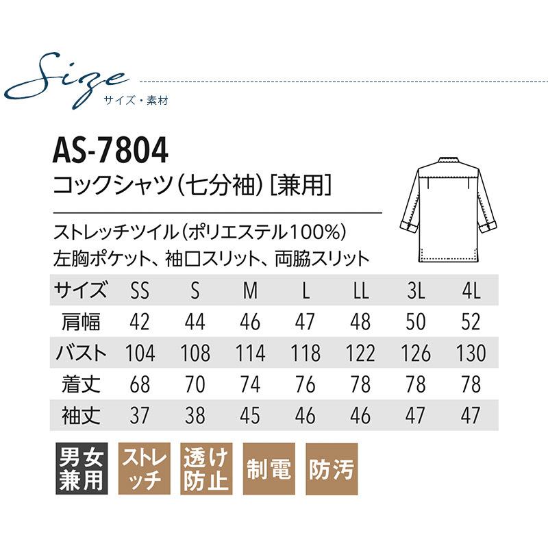 コックシャツ 七分袖 アルべ AS-7804 男女兼用 メンズ レディース レストラン キッチン 厨房 カフェ 飲食店 ユニフォーム 制服 シェフ 料理 arbe : 白衣・飲食店向けウェアの ...