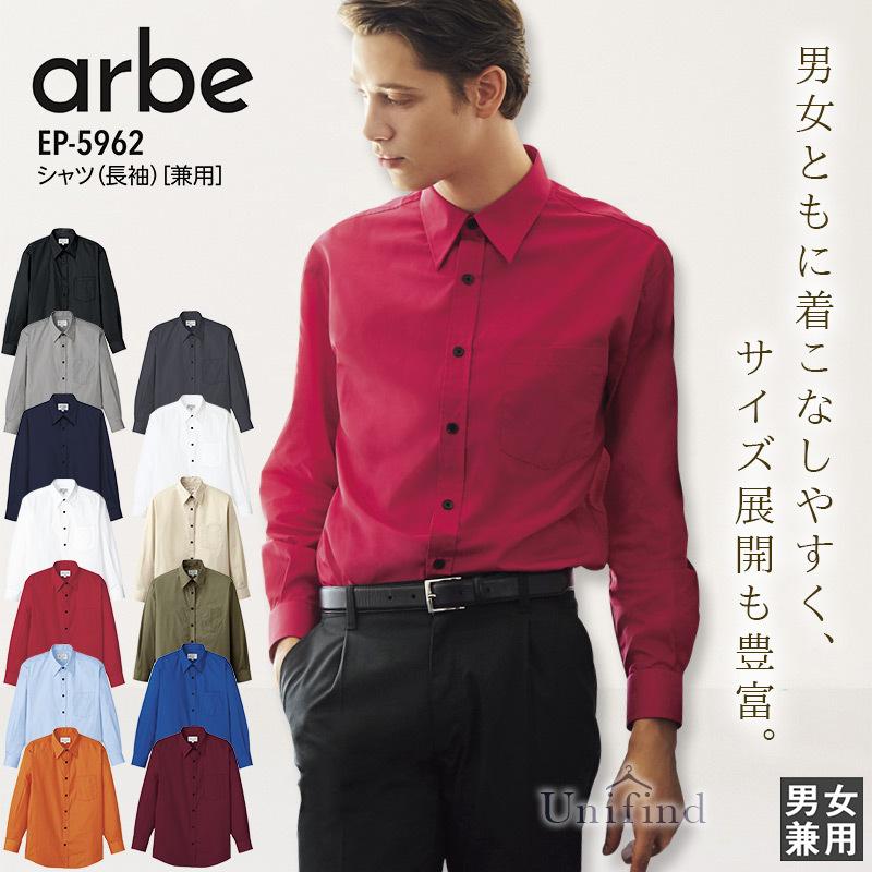 シャツ 長袖 アルべ EP-5962 男女兼用 メンズ レディース 接客 レストラン カフェ 飲食店 ユニフォーム 料理 キッチン arbe : 白衣・飲食店向けウェアのユニファインド ...