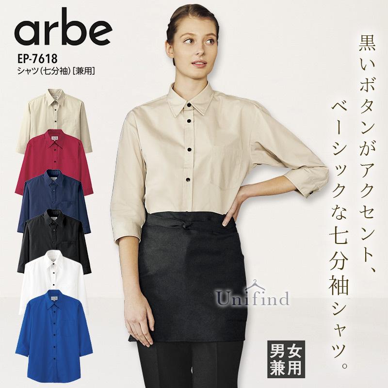 シャツ 七分袖 アルべ EP-7618 男女兼用 メンズ レディース 接客 レストラン カフェ 飲食店 ユニフォーム 料理 キッチン arbe : 白衣・飲食店向けウェアのユニファインド ...
