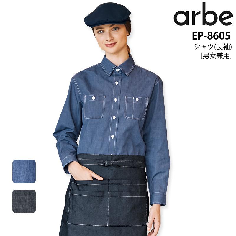 ダンガリーシャツ 長袖シャツ アルべ EP-8605 男女兼用 レストラン カフェ 飲食店 ユニフォーム 制服 接客 メンズ レディース arbe : 白衣・飲食店向けウェアのユニファインド ...