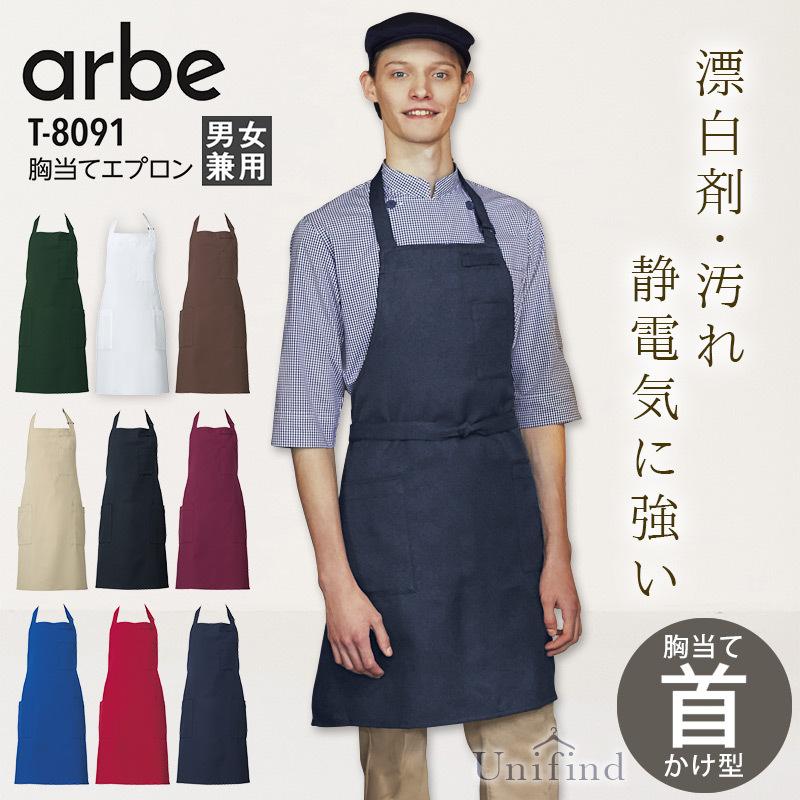 胸当てエプロン 撥水 アルべ T-8091 男女兼用 メンズ レディース 接客 ストレッチ 制電 レストラン カフェ 飲食店 ユニフォーム 料理 キッチン arbe : 白衣・飲食店向けウェア ...