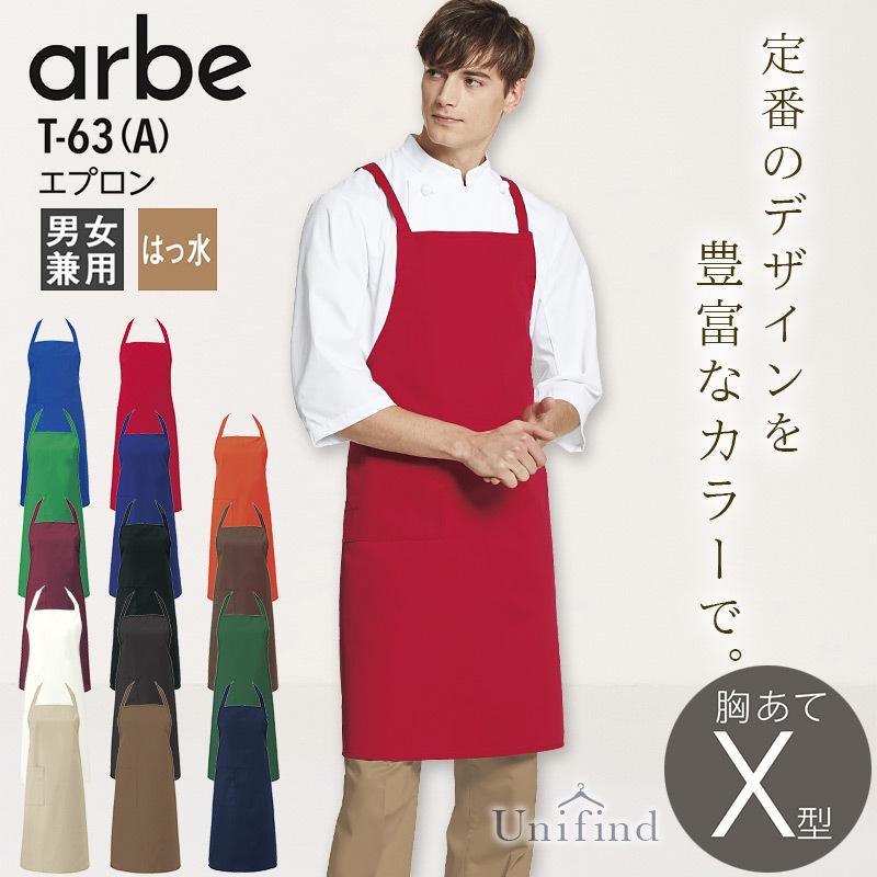 エプロン 胸当て X型 アルべ T-63 男女兼用 メンズ レディース 接客 撥水 レストラン カフェ 飲食店 ユニフォーム 料理 キッチン arbe : 白衣・飲食店向けウェアのユニ ...