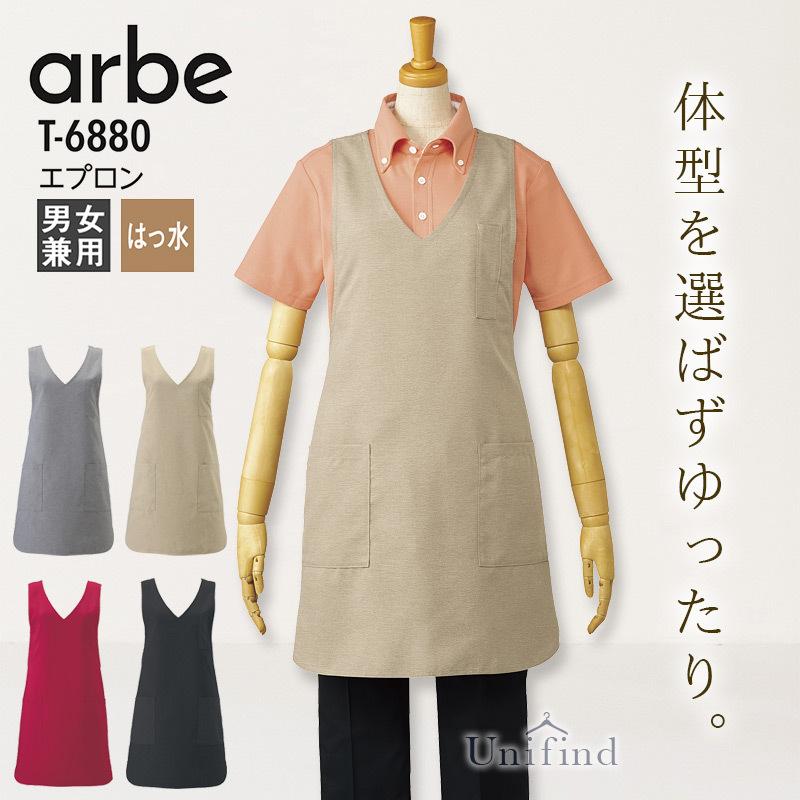 エプロン アルべ T-6880 男女兼用 メンズ レディース 接客 撥水 レストラン カフェ 飲食店 ユニフォーム 料理 キッチン arbe : 白衣・飲食店向けウェアのユニファインド ...