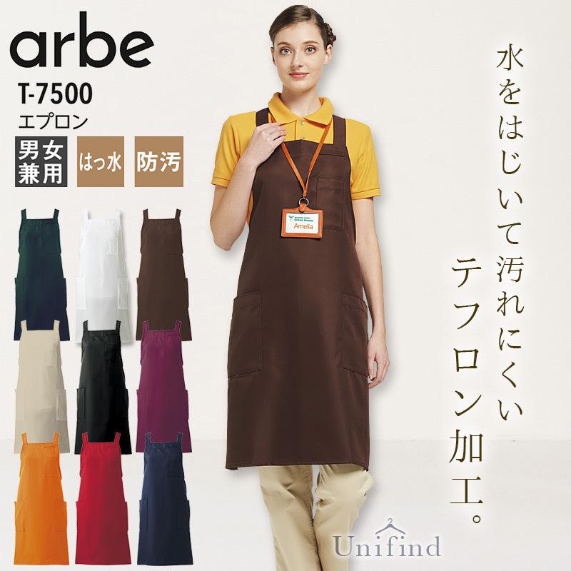 エプロン アルべ T-7500 男女兼用 メンズ レディース 接客 撥水 防汚 レストラン カフェ 飲食店 ユニフォーム 料理 キッチン arbe : 白衣・飲食店向けウェアのユニファインド ...