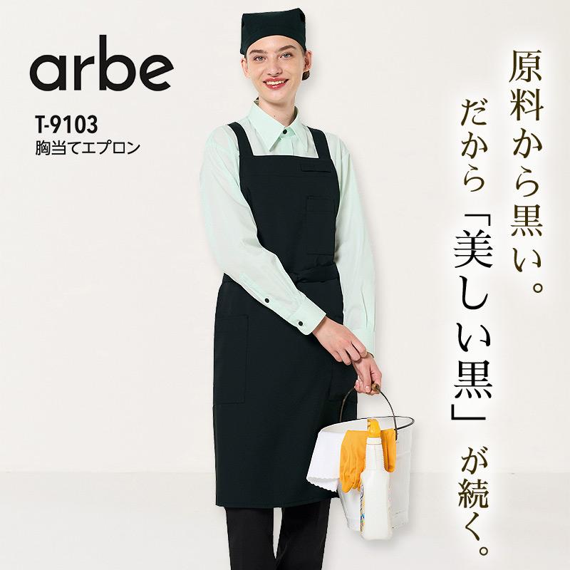 胸当てエプロン 黒 アルべ T-9103 男女兼用 X型 飲食店 接客 レストラン カフェ ユニフォーム 料理 清掃 キッチン ストレッチ 耐塩素 制電 メンズ レディース : 白衣・飲食店 ...