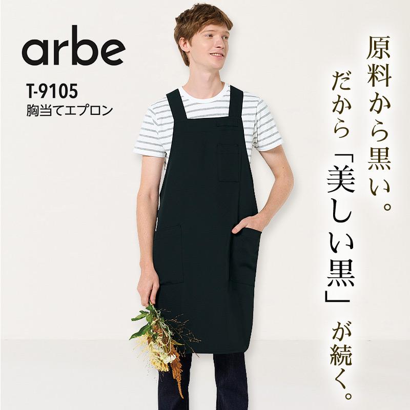 胸当てエプロン 黒 アルべ T-9105 男女兼用 H型 メンズ レディース 飲食店 接客 レストラン カフェ ユニフォーム 料理 キッチン 掃除 ストレッチ 耐塩素 制電 : 白衣・飲食店 ...