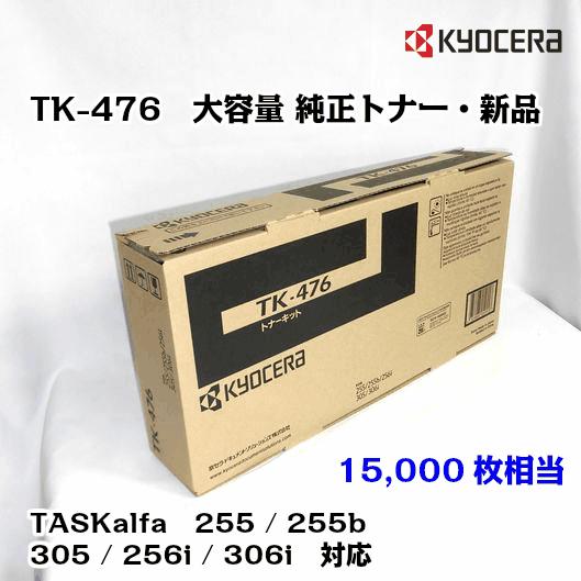 京セラドキュメントソリューションズ 京セラ(KYOCERA)トナーカートリッジ TK-476 : トナーとプリンタのUNI-R-OFFICE - 通販 - Yahoo!ショッピング