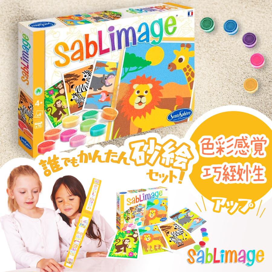 Sablimage サブリマージュ 砂絵 サンドアート セット フランス製 （イラスト：アフリカのどうぶつ）コンセプトBOX 日本正規品 16 ...
