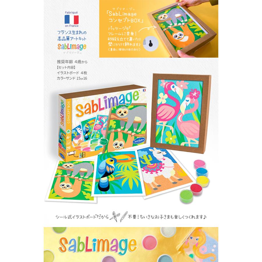 Sablimage サブリマージュ 砂絵 サンドアート セット フランス製 （イラスト：かわいいどうぶつ）コンセプトBOX 日本正規品 16色 ...