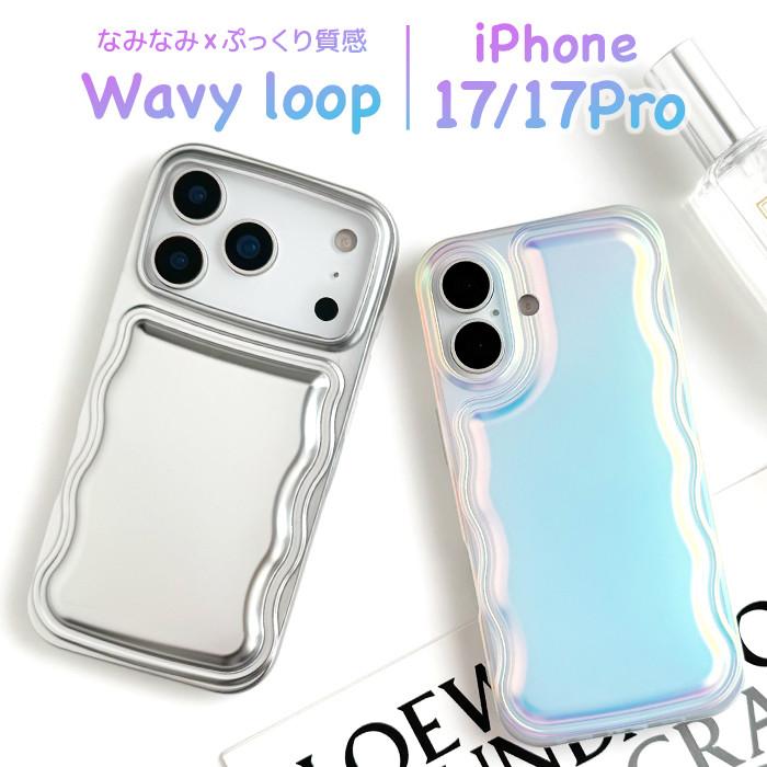UNiCASE 【2025新型iPhone】【メール便送料無料】iPhoneケース iPhone17 iPhone17Pro スマホケース 韓国 人気 トレンド 背面型 ウェーブ型 なみなみ ...
