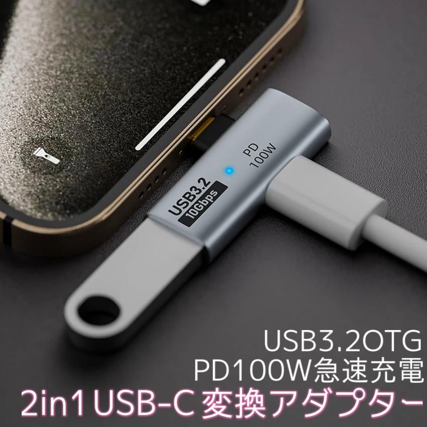 USB OTG type-C PD充電 コネクター PD100W 急速充電 10Gbps 高速転送 データ送信 USB- c アダプタ OTG対応 3.2 Type-C ハブ スマホ ...