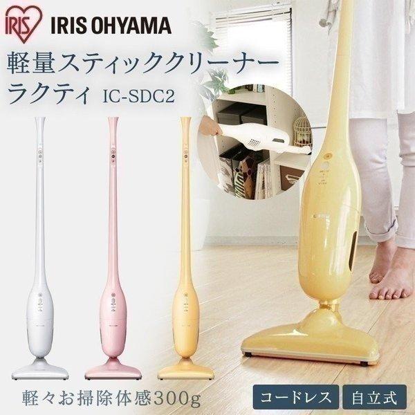 IRIS OHYAMA 掃除機 スティック コードレス 軽量スティッククリーナーラクティ IC-SDC2 アイリスオーヤマ : ゆにでのこづち Yahoo!店 - 通販 - Yahoo!ショッピング