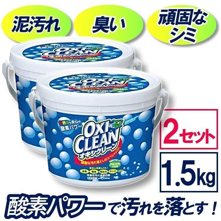 オキシクリーン 1500g 1.5kg 洗濯洗剤 洗剤 2個セット 大容量 酸素系漂白剤 粉末洗剤 OXI CLEAN 酸素系 漂白剤 送料無料 洗濯 キッチン 掃除 大容量サイズ : ゆにで ...