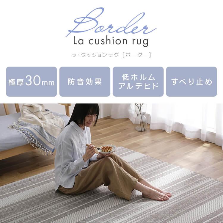 IRIS OHYAMA ラ・クッションラグ ボーダー ACRBO-1818 アイリスオーヤマ : ゆにでのこづち Yahoo!店 - 通販 - Yahoo!ショッピング