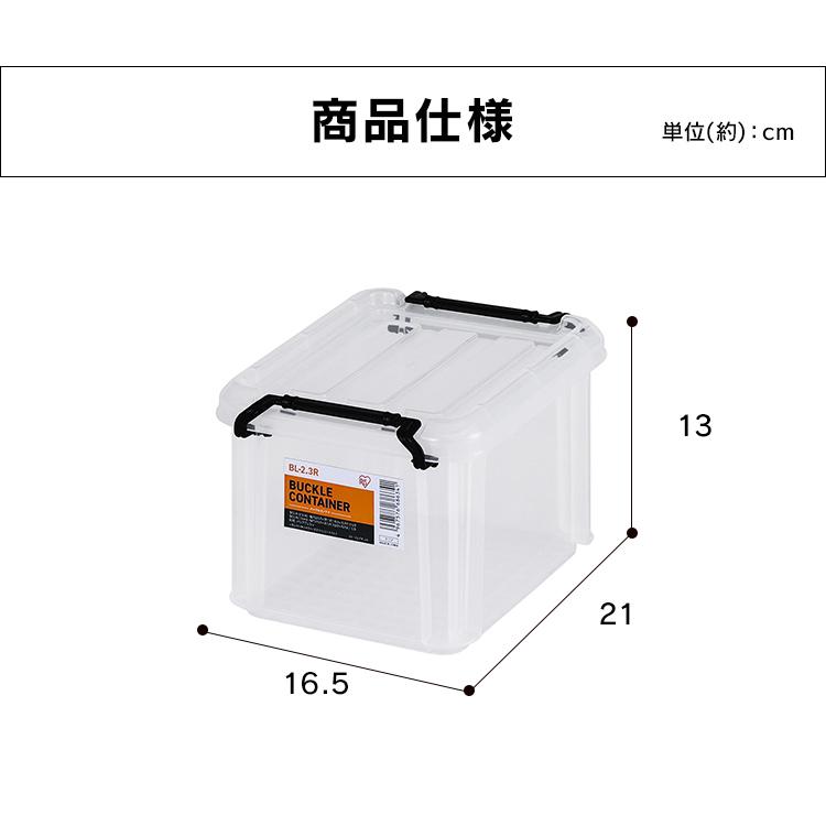 IRIS OHYAMA（アイリスオーヤマ） (6個セット)コンテナ バックル 収納 バックルコンテナ BL-2.3R : ゆにでのこづち ...