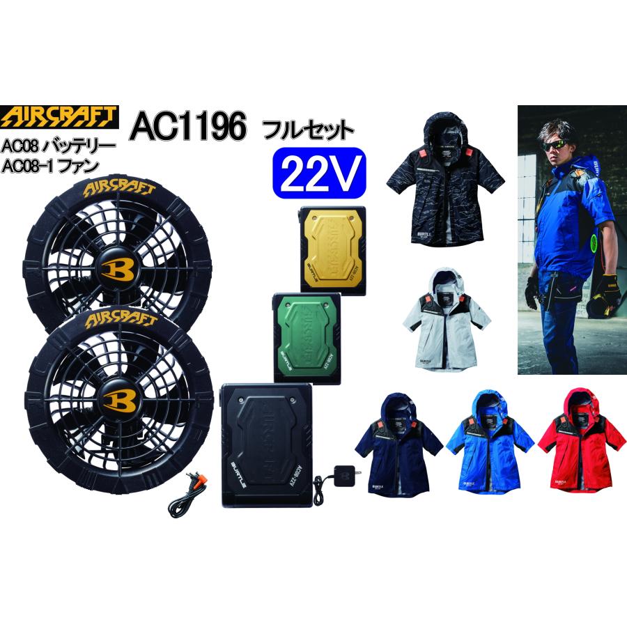 BURTLE 送料無料 バートル 2024 AC1196 バッテリー&ファン フルセット エアークラフト 空調服 22V AC08 AC08-1 : ユニフォームアリス Yahoo!店 ...