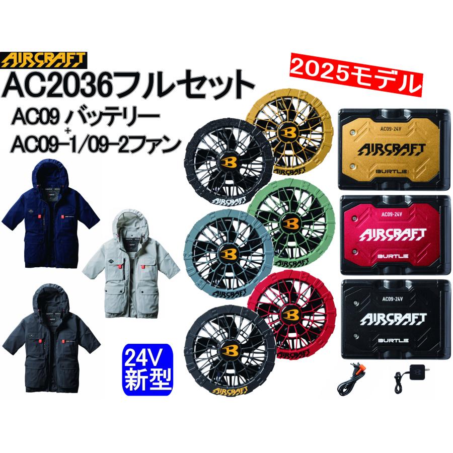 BURTLE 【即納】バートル 2025最新 AC2036 ハイバック 半袖 フルセット 24V AC09 AC09-1/AC09-2 バッテリー&ファン エアークラフト 空調服 BURTLE ...