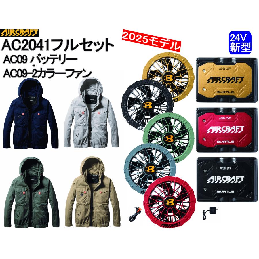 BURTLE 【即納】バートル 2025最新 AC2041 綿100％ サイドファン 長袖フルセット 24V AC09 AC09-2 バッテリー&ファン エアークラフト 空調服 BURTLE ...