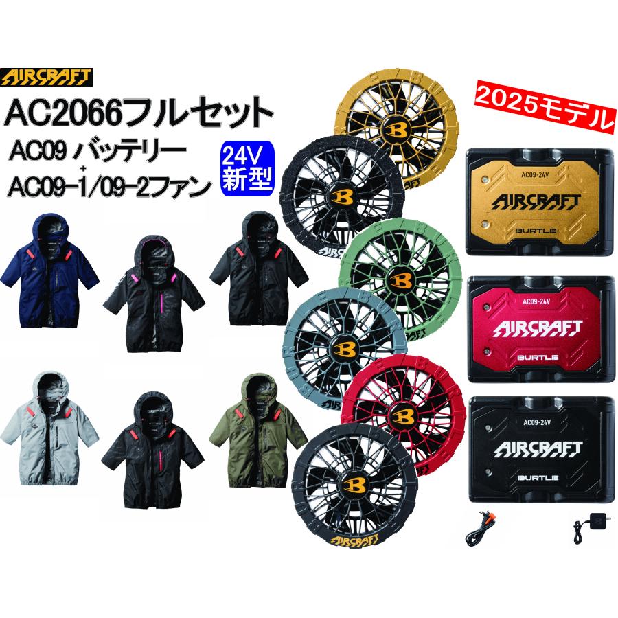 BURTLE 【即納】バートル 2025最新 AC2066 サイドファン 半袖フルセット 24V AC09 AC09-2 バッテリー&ファン エアークラフト 空調服 BURTLE ...