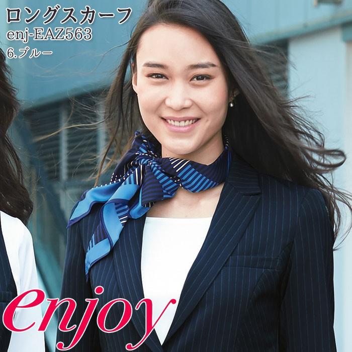 カーシーカシマ スカーフ 事務服 ロングスカーフ EAZ563 カーシーカシマ スカーフ 事務服 ロングスカーフ EAZ563