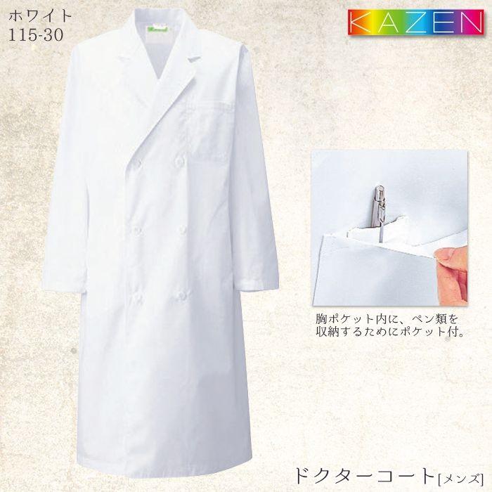 KAZEN カゼン ドクターコート 医療 白衣 115-30 メンズ 長袖 ホワイト ダブル ロング丈 診察衣 男性 制菌 : ビズタイム - 通販 - Yahoo!ショッピング
