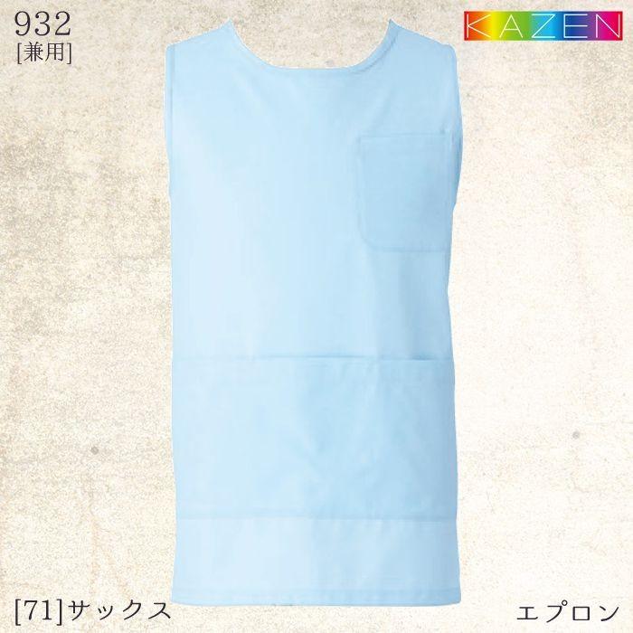 KAZEN カゼン エプロン 医療 932 兼用 予防衣 男性 女性 制菌 病院 看護 ナース : ビズタイム - 通販 - Yahoo!ショッピング