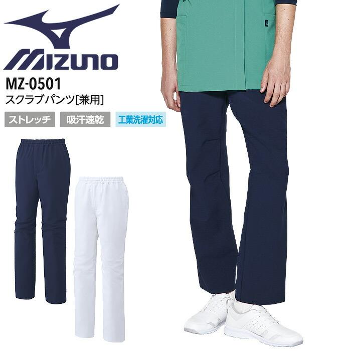 MIZUNO ミズノ スクラブパンツ 男女兼用 MZ-0501 ズボン看護師 介護士 ナース 白衣 メンズ レディース ストレッチ 吸汗速乾 医療 ドクター 病院 整骨院 : ビズタイム ...