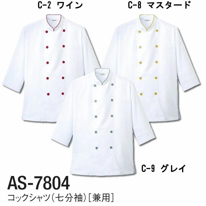 七分袖コックシャツ 兼用 AS7804 SS〜4L 全5色 男女兼用 透け防止 ストレッチ 静電 防汚 飲食店レストラン ホール 厨房服 調理服 コックコートarbe アルベ : ビズタイム ...